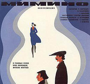 Russian Movie Night: "Мимино" (Mimino)>